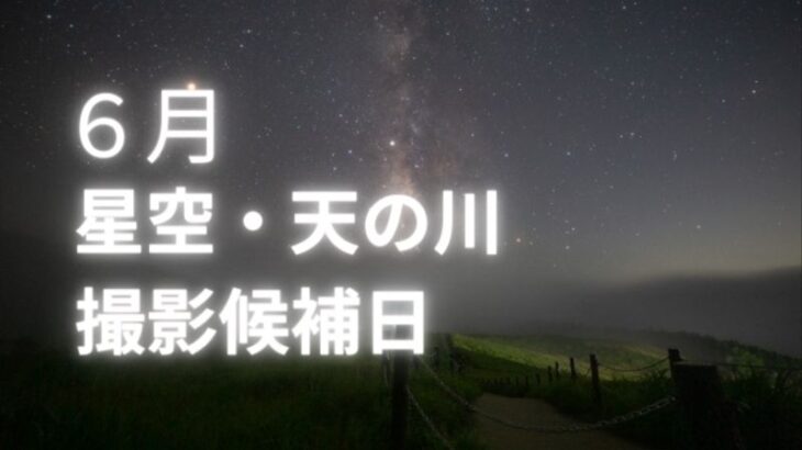 2026年6月の天の川の撮影候補日（見え方、方角、見える日など） │ 星を撮りに行く