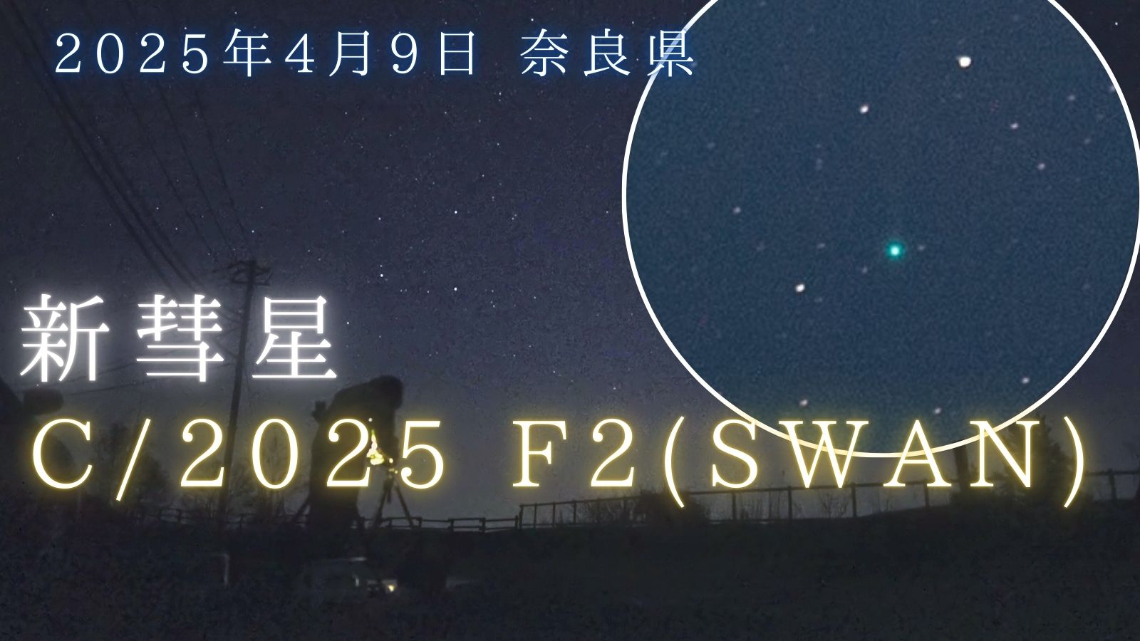 2025年4月9日 新彗星C/2025 F2(SWAN)を奈良県で撮影（SWAN25F) │ 星を撮りに行く